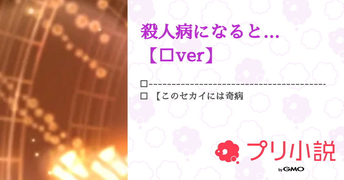 第6話：＃three（殺人病になると…【🎈ver】）｜無料スマホ夢小説ならプリ小説 byGMO